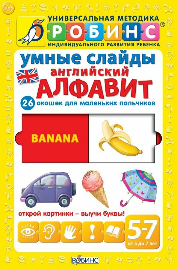 Умные слайды. Английский алфавит(Робинс)
