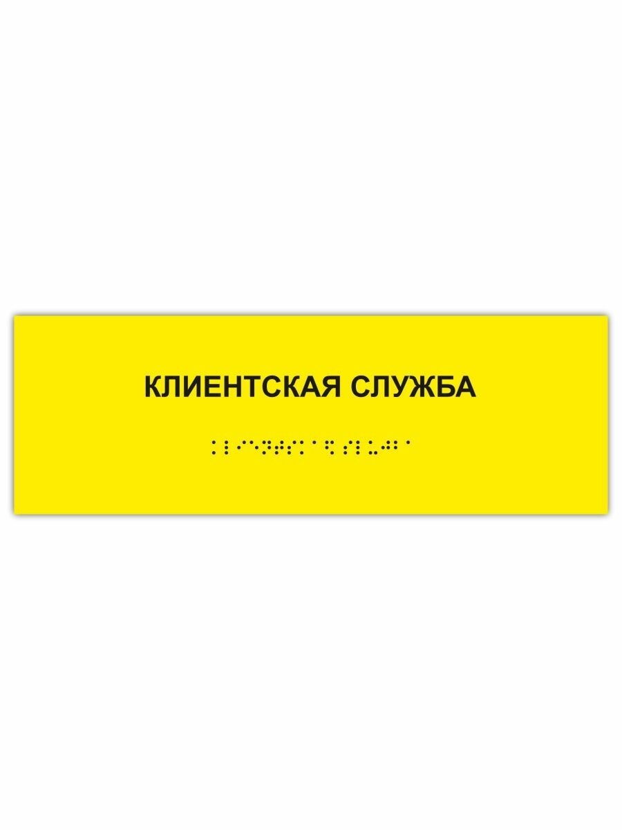 Табличка клиентская служба брайль