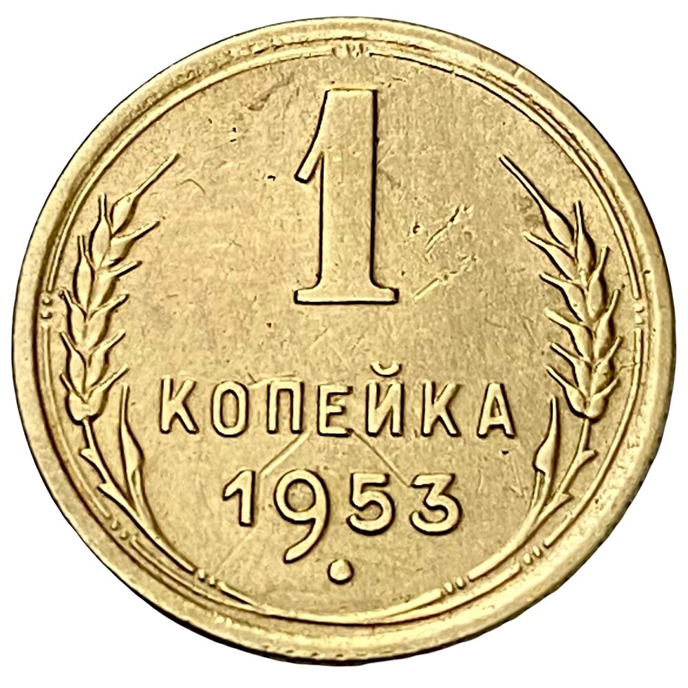 СССР 1 копейка 1953 г.