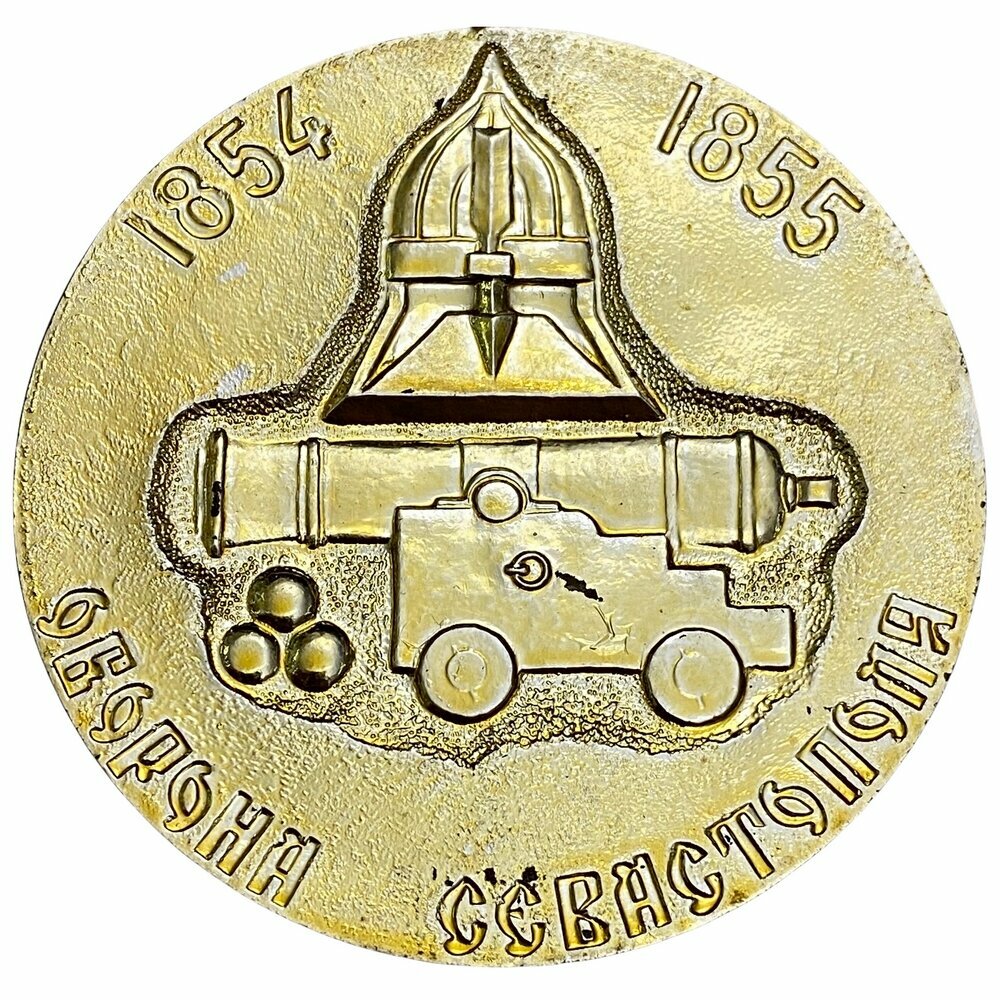 СССР, настольная медаль "Оборона Севастополя" 1971-1990 гг.