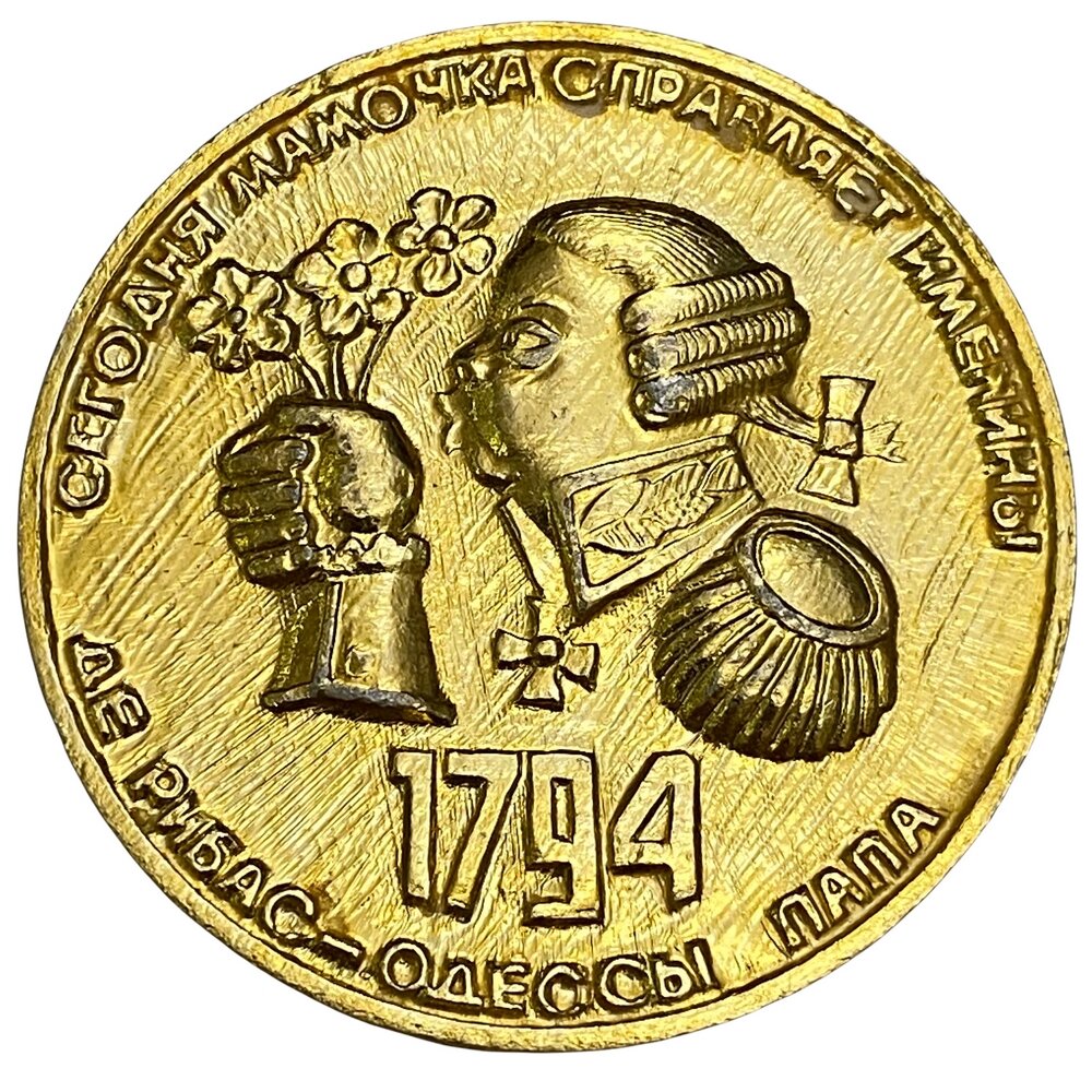 СССР, сувенирная медаль "Одессе уже 195" 1989 г.