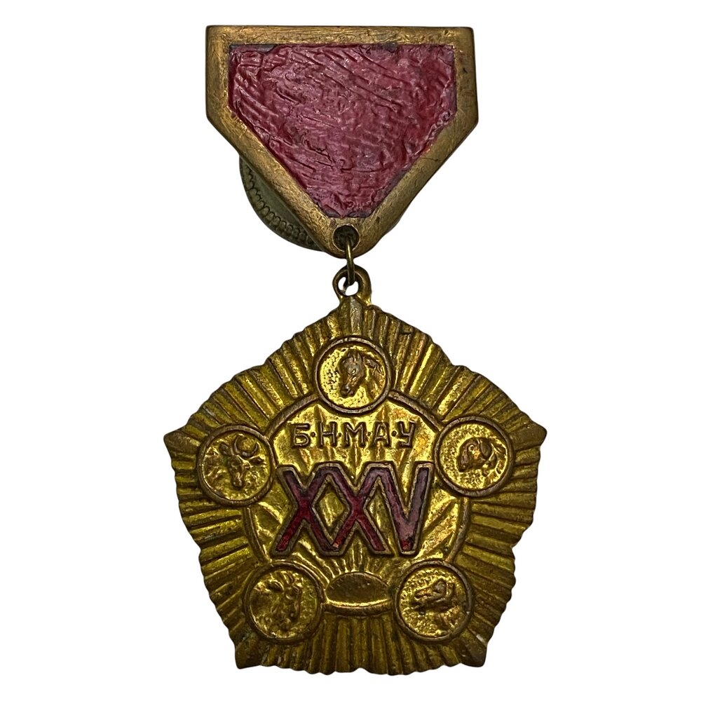 Монголия, медаль "XXV лет МНР" №12874 1946 г.