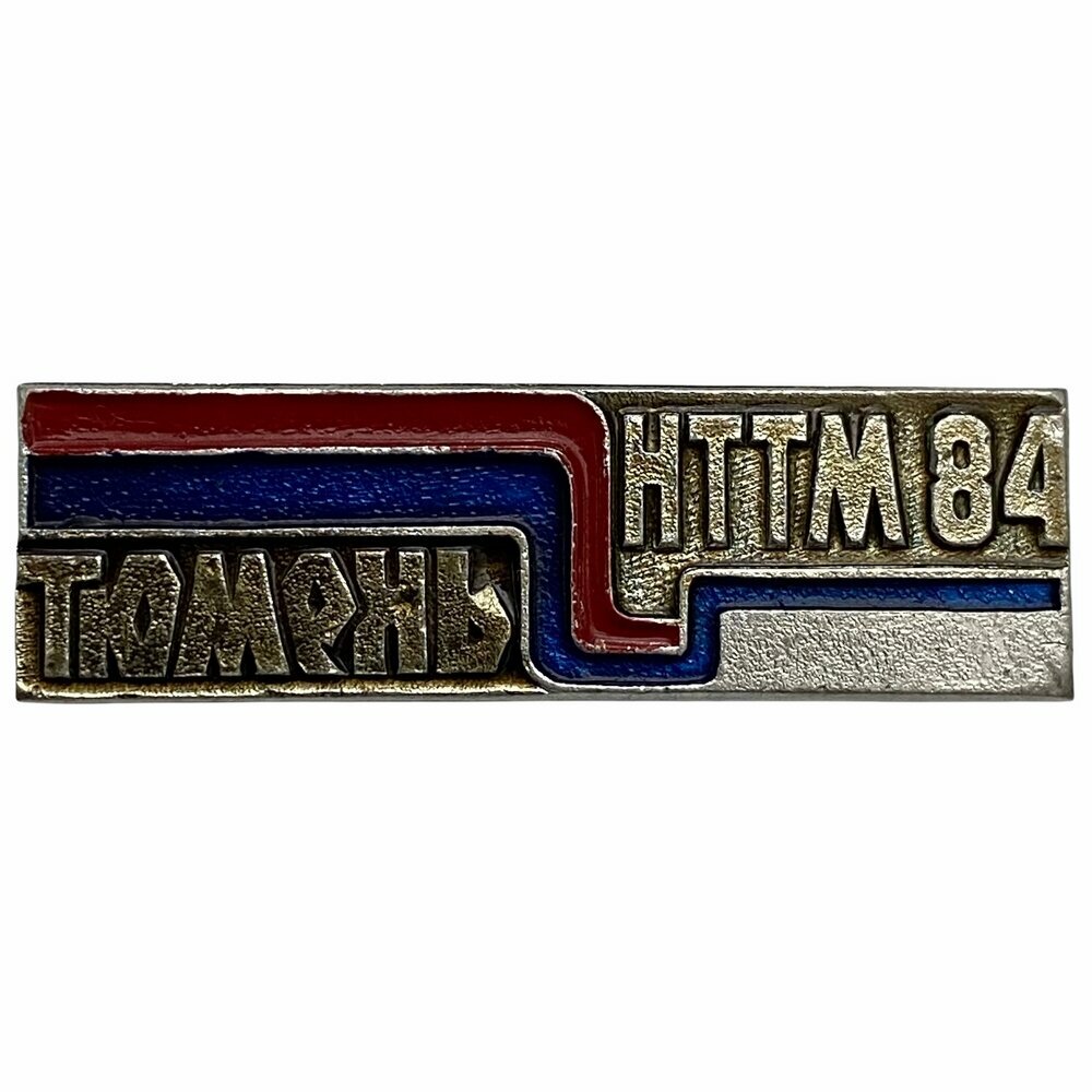 Знак "нттм 84" СССР Тюмень 1984 г.