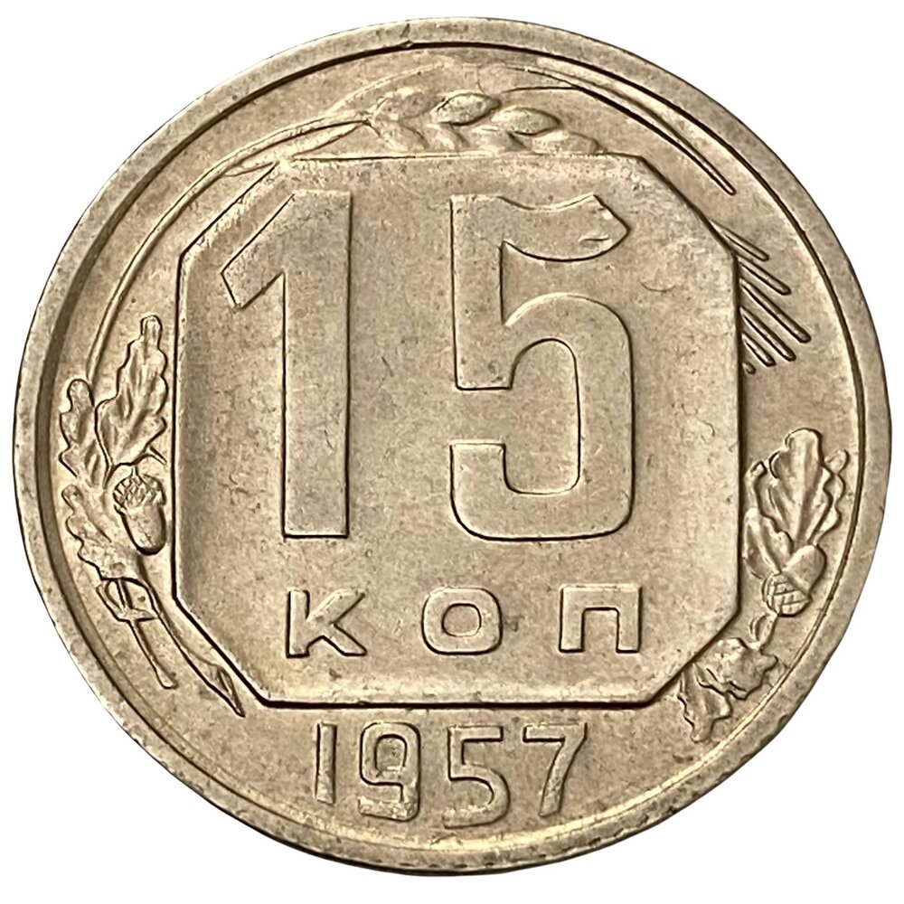 СССР 15 копеек 1957 г.