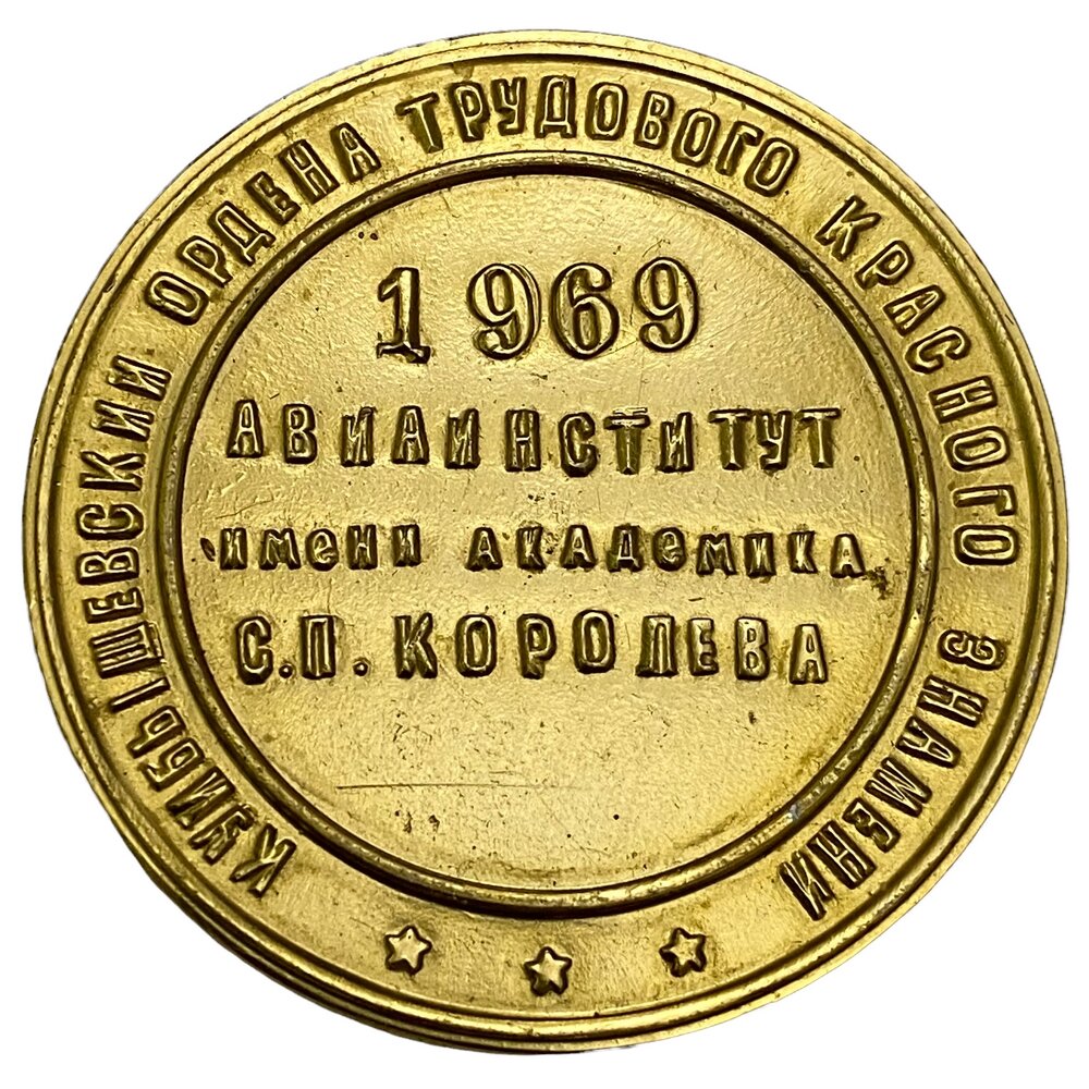 СССР, настольная медаль "Авиаинститут имени академика С. П. Королева" 1969 г.