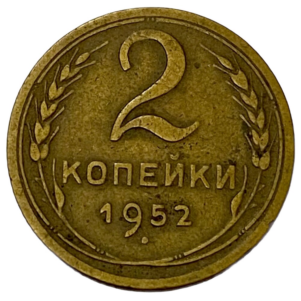 СССР 2 копейки 1952 г.