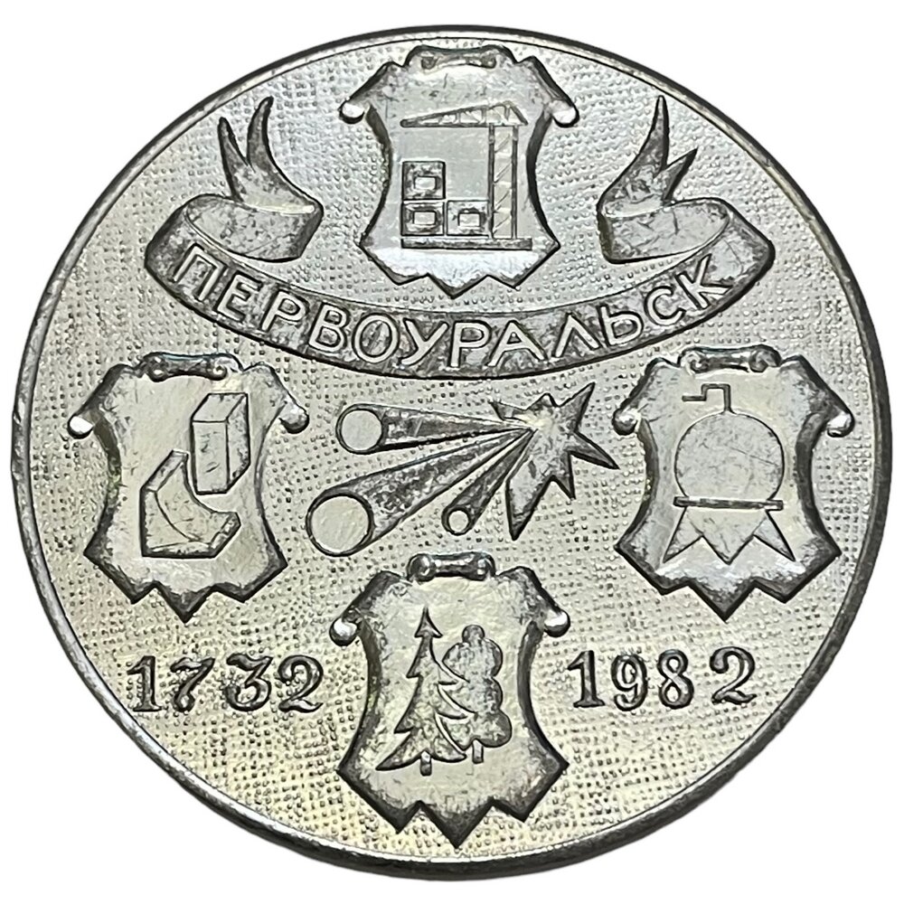 СССР, настольная медаль "Первоуральск 250 лет" 1982 г.