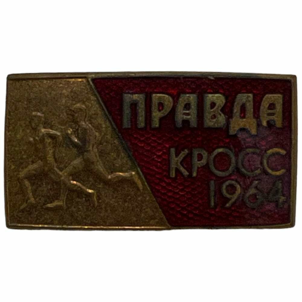 Знак "Кросс газеты Правда" СССР 1964 г.