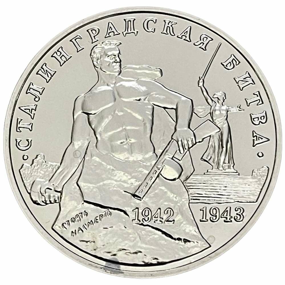 Россия 3 рубля 1993 г. (50 лет Победе на Волге, Сталинградская битва)
