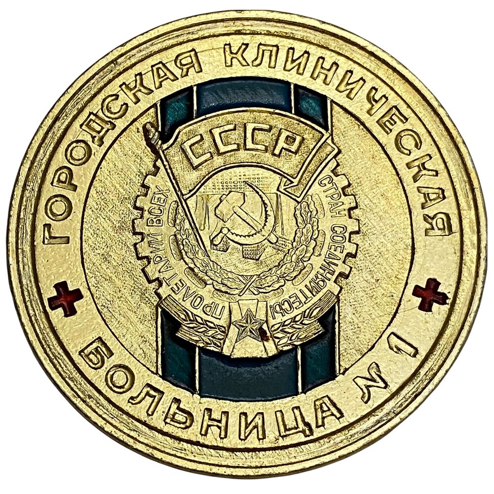 СССР, настольная медаль "Городская клиническая больница №1" 1981-1990 гг.