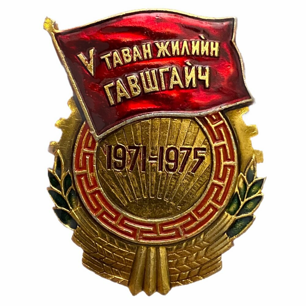 Знак "V таван жилийн гавшгайч" (Ударник пятой пятилетки) Монголия 1975 г. Зоси