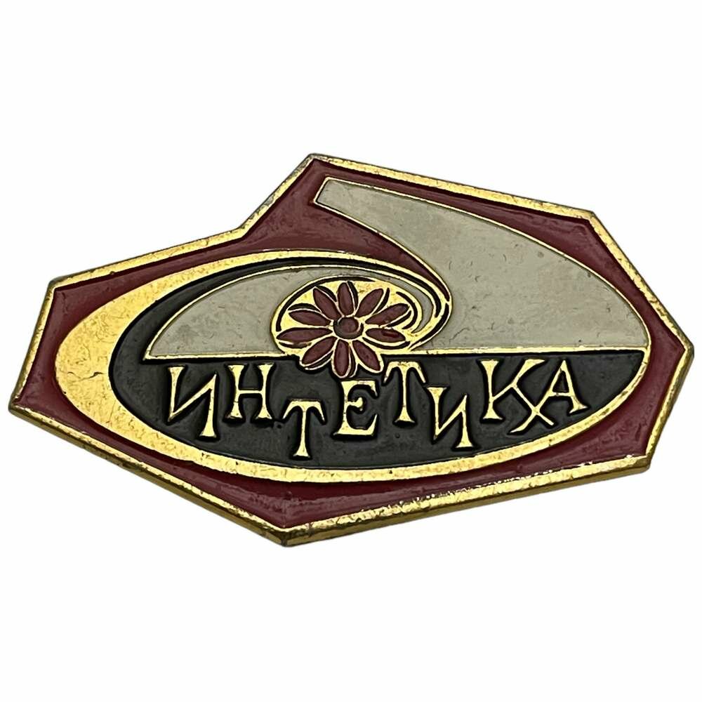 Знак "Магазин Синтетика" СССР 1971-1980 гг.