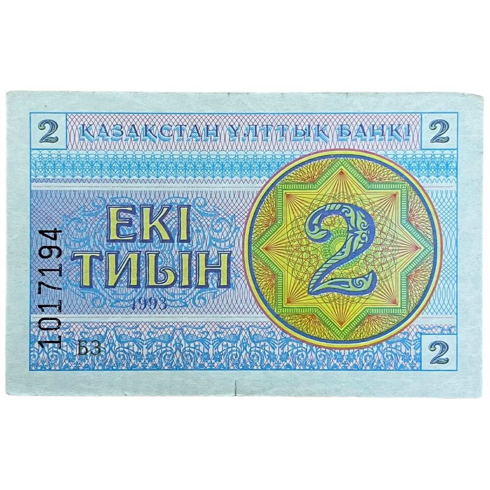 Казахстан 2 тиына 1993 г. (Серия БЗ)