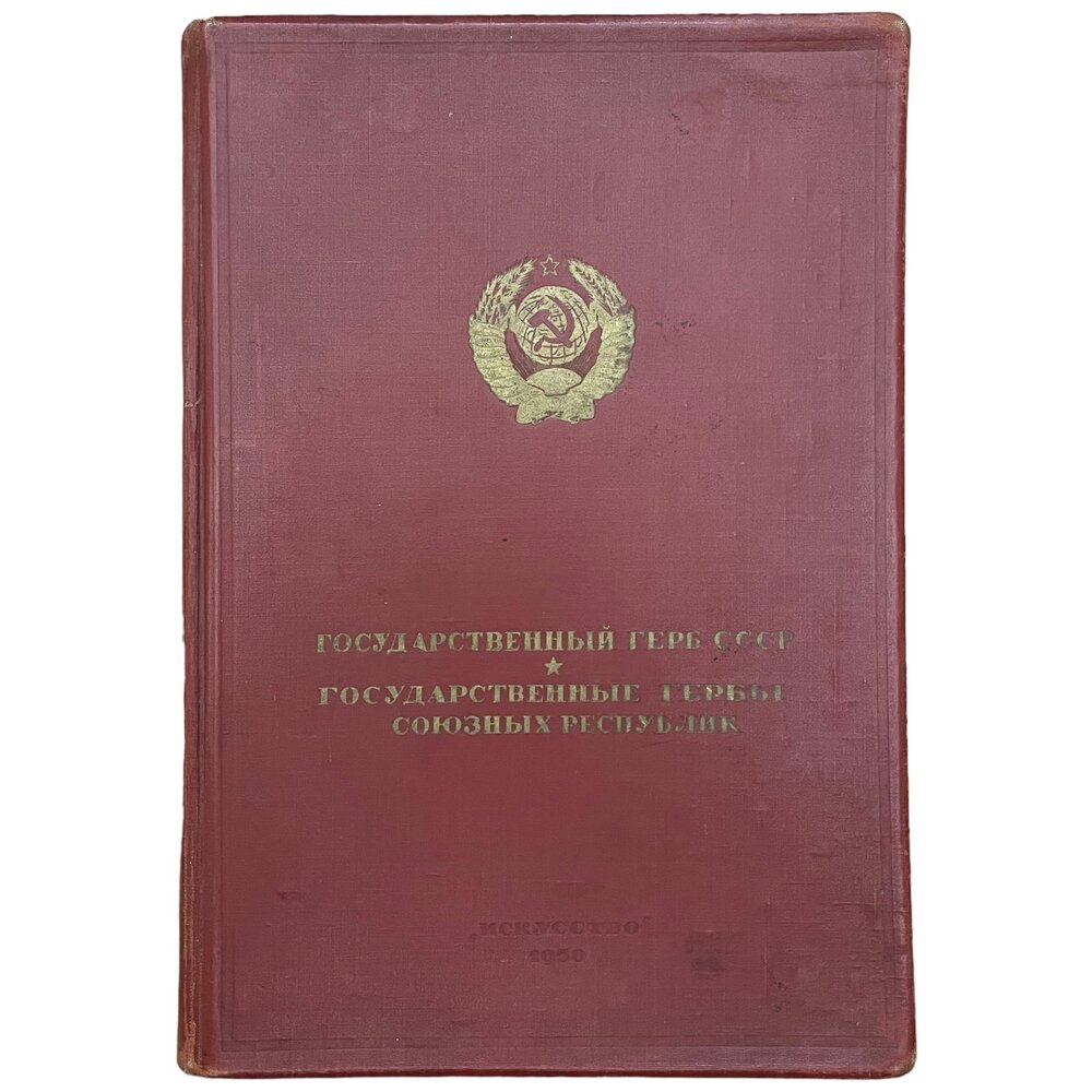 Государственный герб СССР. Государственные гербы Союзных Республик