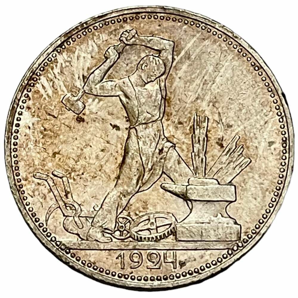 СССР 50 копеек (1 полтинник) 1924 г. (ПЛ) (Лот №2)
