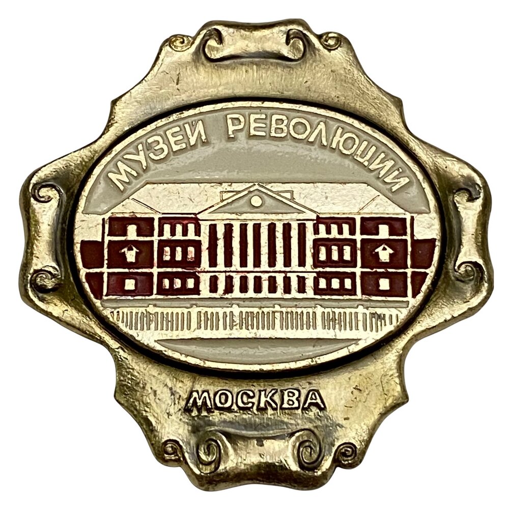 Знак "Музей революции" СССР 1981-1990 гг. клеймо лебедь в круге