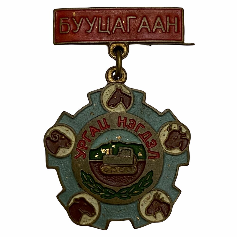 Знак "Ургац нэгдэл. Бууцагаан" (Ассоциация урожая. Бууцагаан) Монголия 1961-1970 гг.