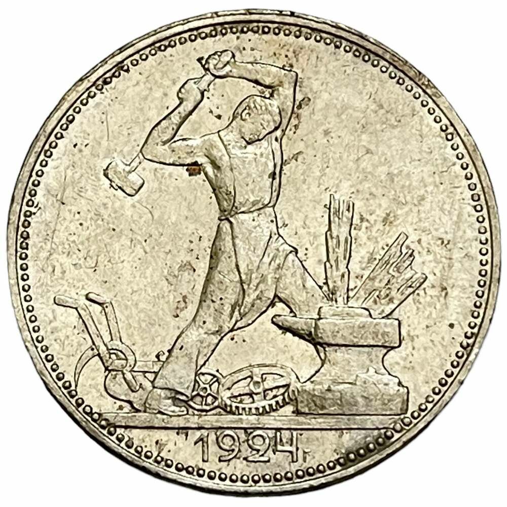 СССР 50 копеек (1 полтинник) 1924 г. (ПЛ) (Лот №12)