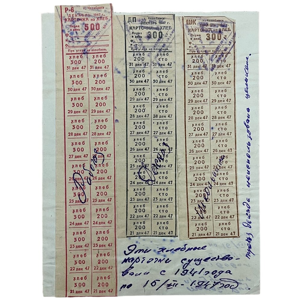 СССР г. Челябинск 3 карточки на хлеб и 1 карточка на продтовары 1947 г.