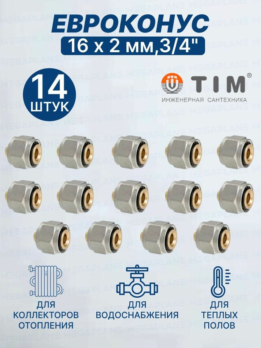 Евроконус (Фитинг переходник) 16 х 2,0 мм-3/4" TIM MFPN-E16(2.0)-14 шт.