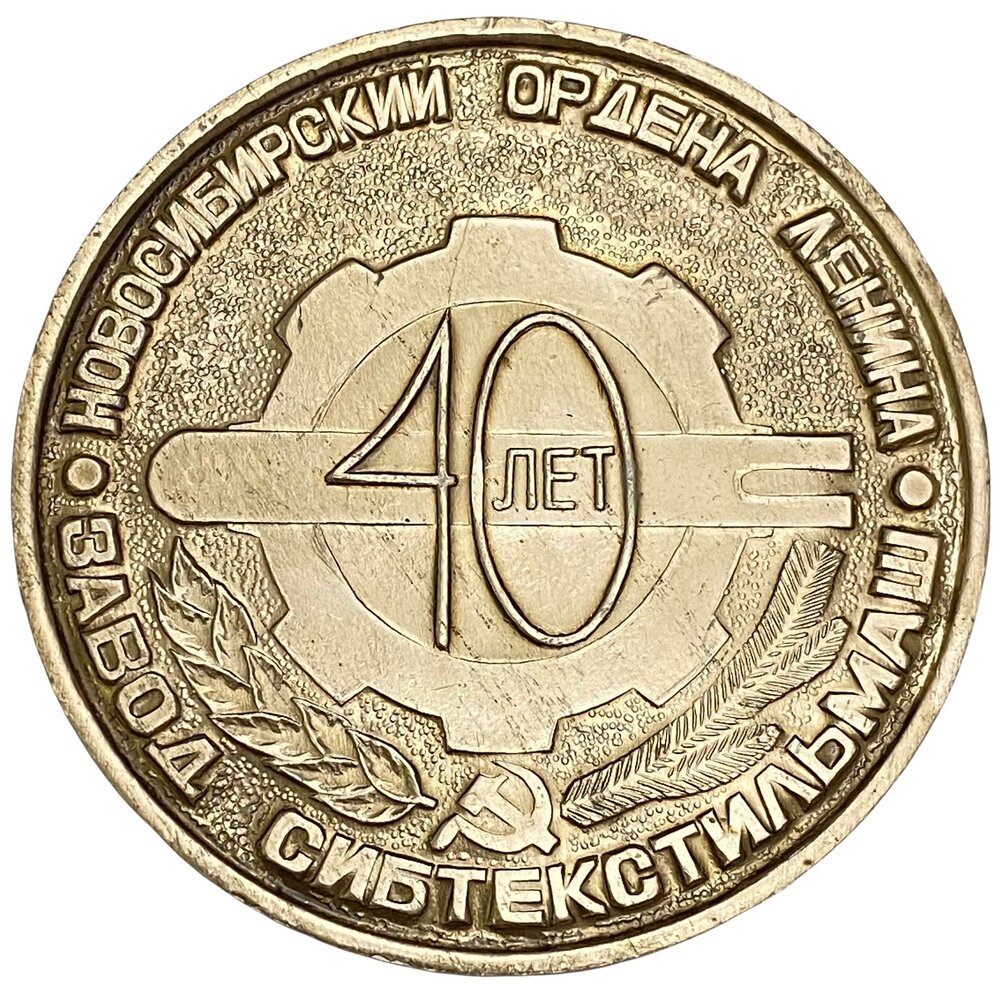 СССР, настольная медаль "Завод Сибтекстильмаш. 40 лет" 1982 г.