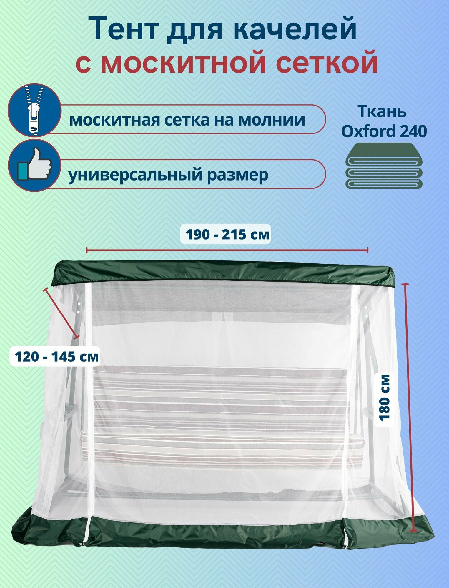 Тент для садовых качелей с москитной сеткой SEBO шатер универсальный размер 190-215 x 120-145 см, зеленый-белый