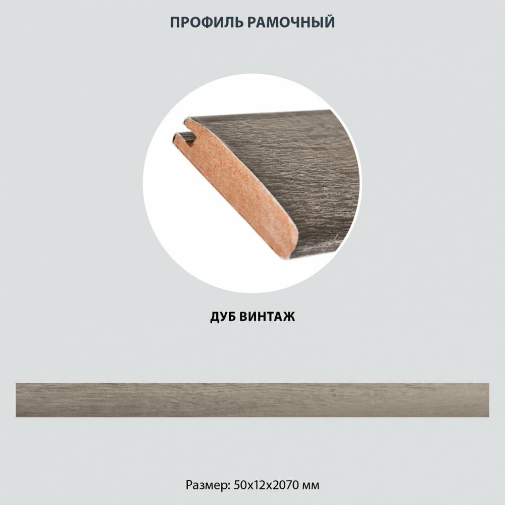 Рамочный профиль Стильный Дом МДФ 50х12х2070 дуб винтаж v547473, белый,