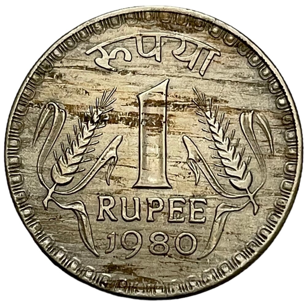Индия 1 рупия 1980 г. (Калькутта)