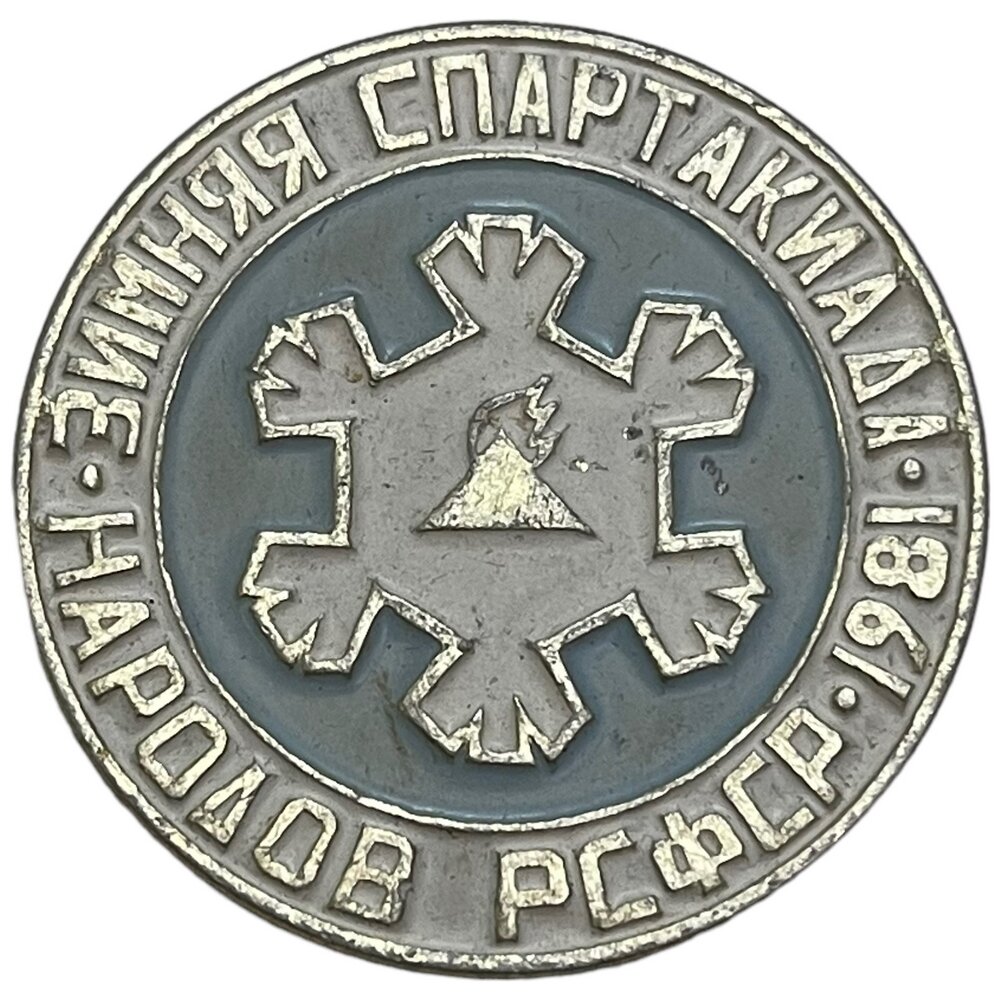 Знак "Зимняя спартакиада народов РСФСР" СССР 1981 г.