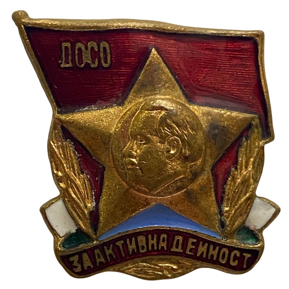 Знак "досо. За активную деятельность" (За активна деиност) Болгария 1951-1968 гг.