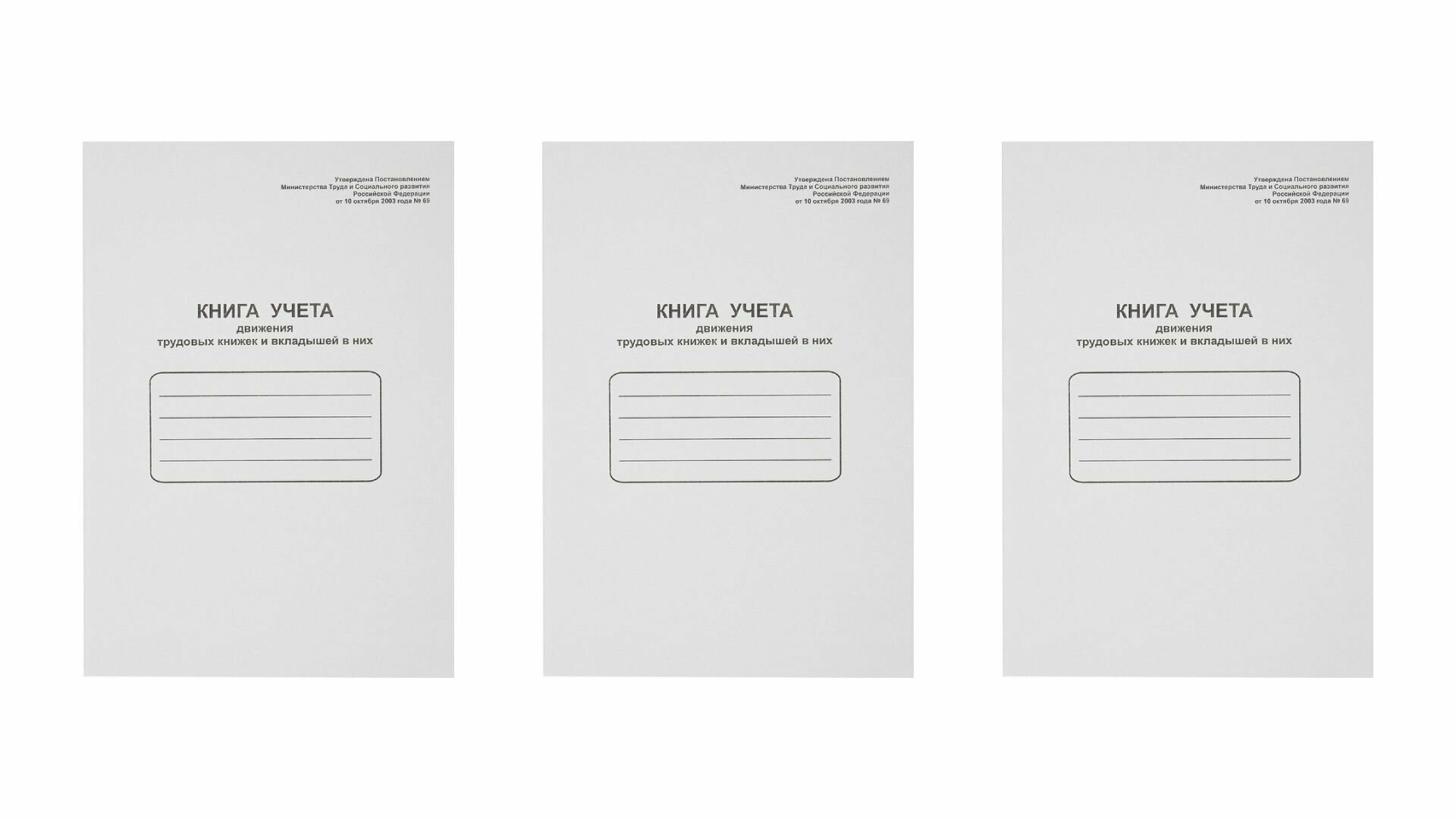 Attache Книга учета движения трудовых книжек и вклад в них, 3 шт/
