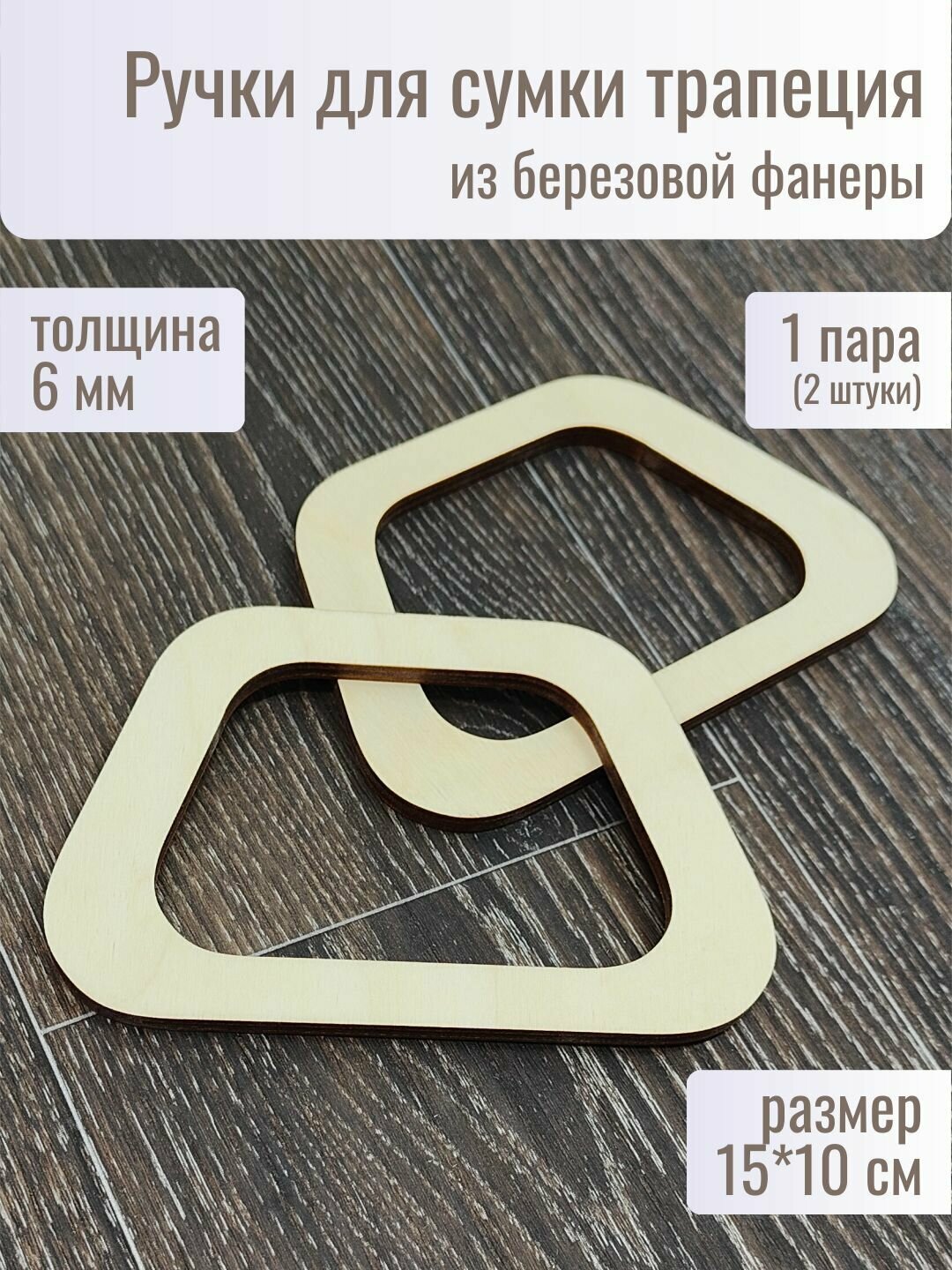 Ручки для сумки деревянные фурнитура для рукоделия