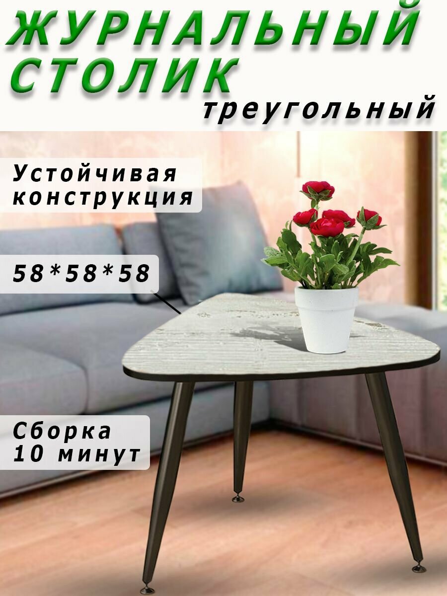 Стол журнальный треугольный, столик журнальный прикроватный в столовую, в гостиную, в офис, в спальню, стол маленький, мебель для спальни