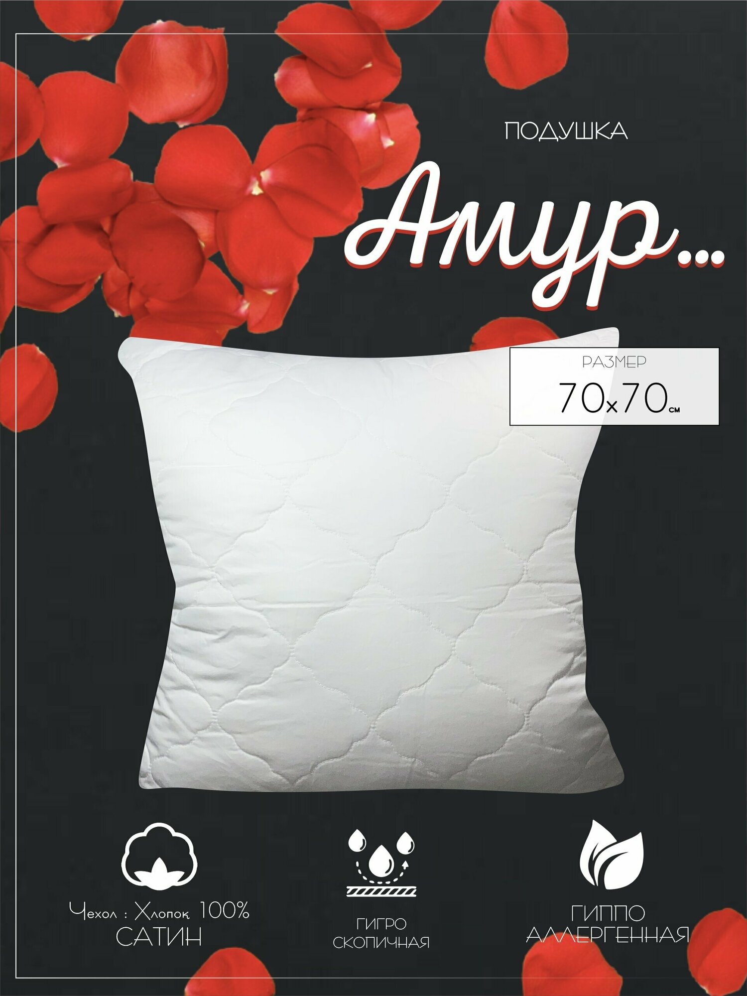 Подушка 70х70 амур премиум / Чехол: Сатин Хлопок 100% / Наполнитель: Комфорель, средней упругости, стеганый чехол, гипоаллергенная