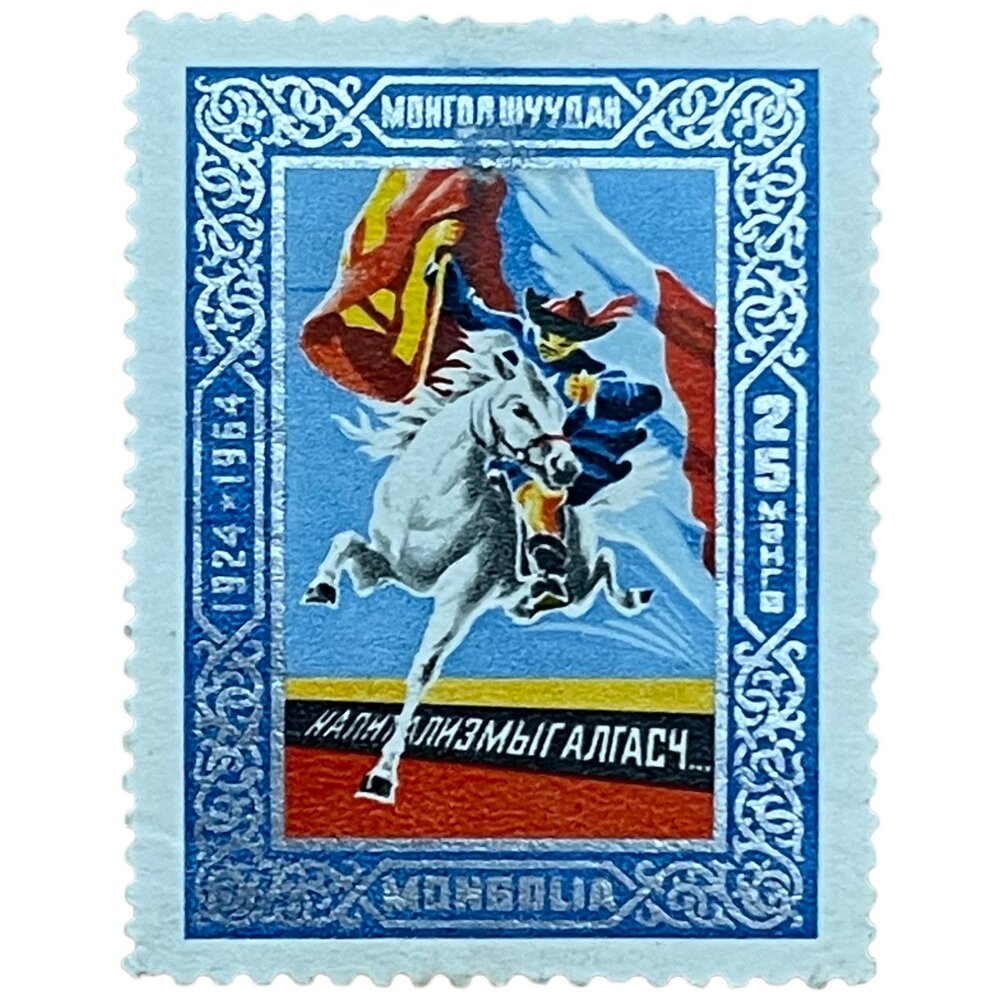 Почтовая марка Монголия 25 мунгу 1964 г. Всадник. 40 лет конституции Монгольской Нар. Республики (4)