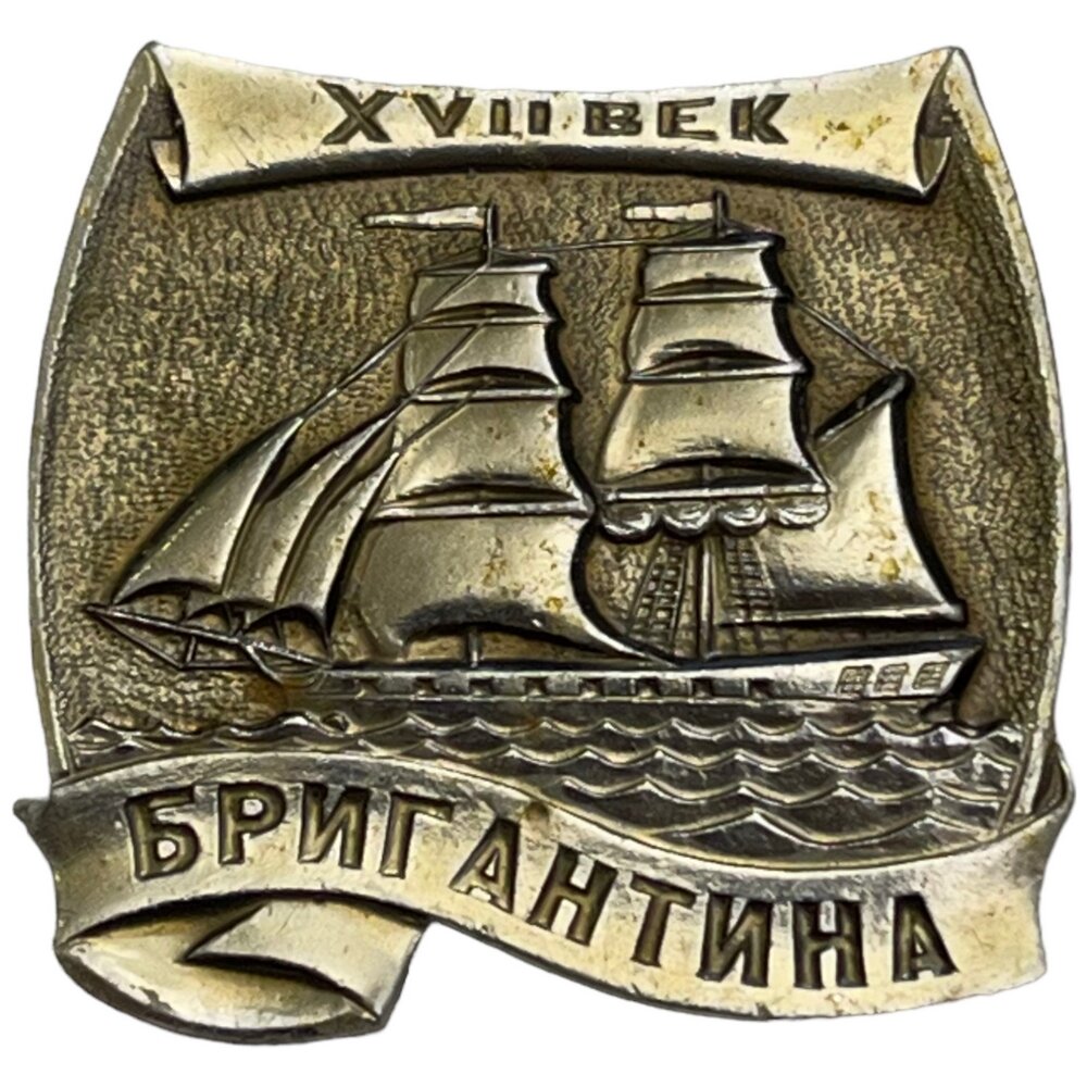 Знак "XVII век. Бригантина" СССР 1981-1990 гг.