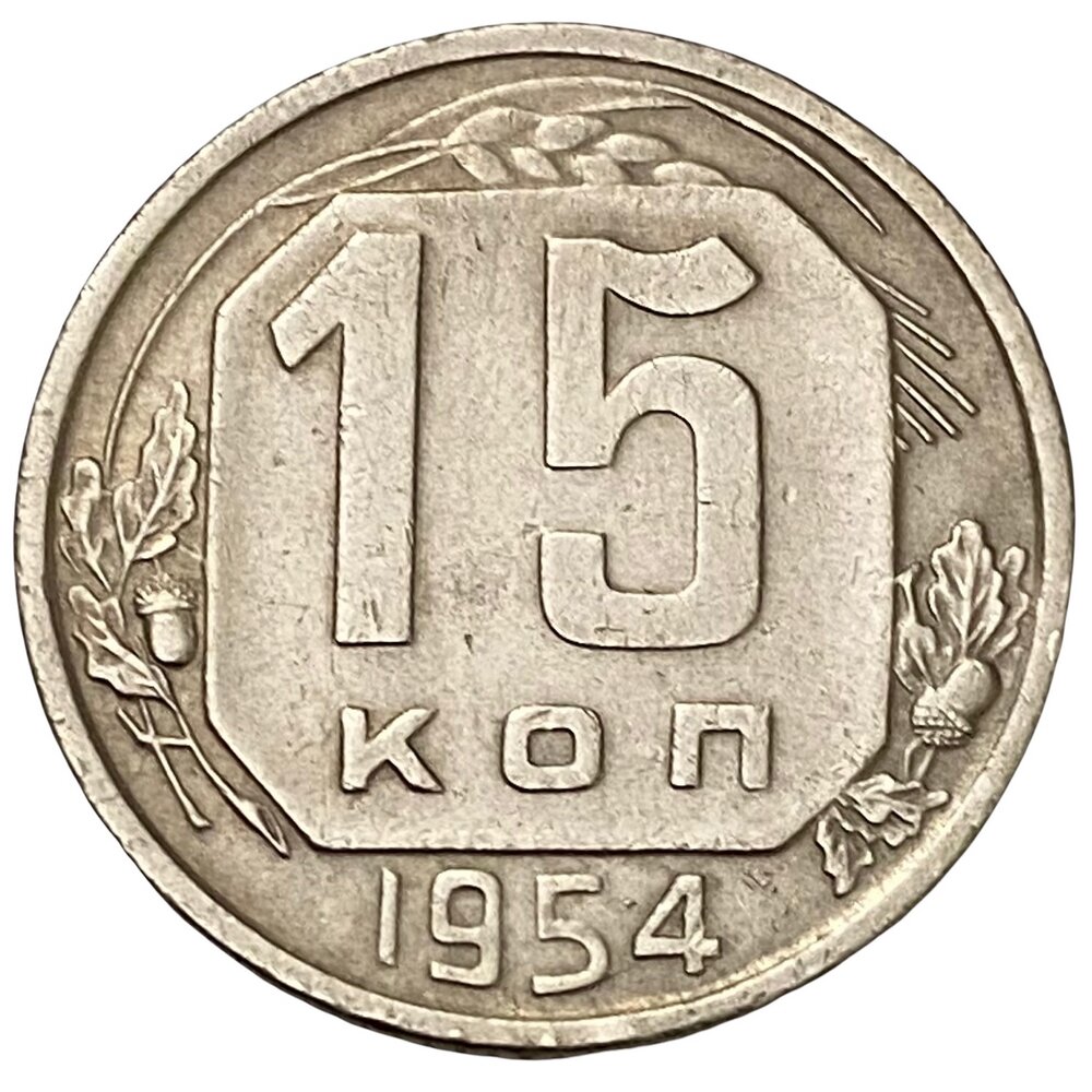 СССР 15 копеек 1954 г.