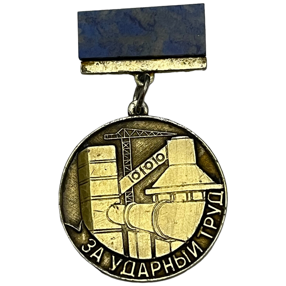 Знак "Строителю цементного завода в Невьянске. За ударный труд" СССР 1987 г.