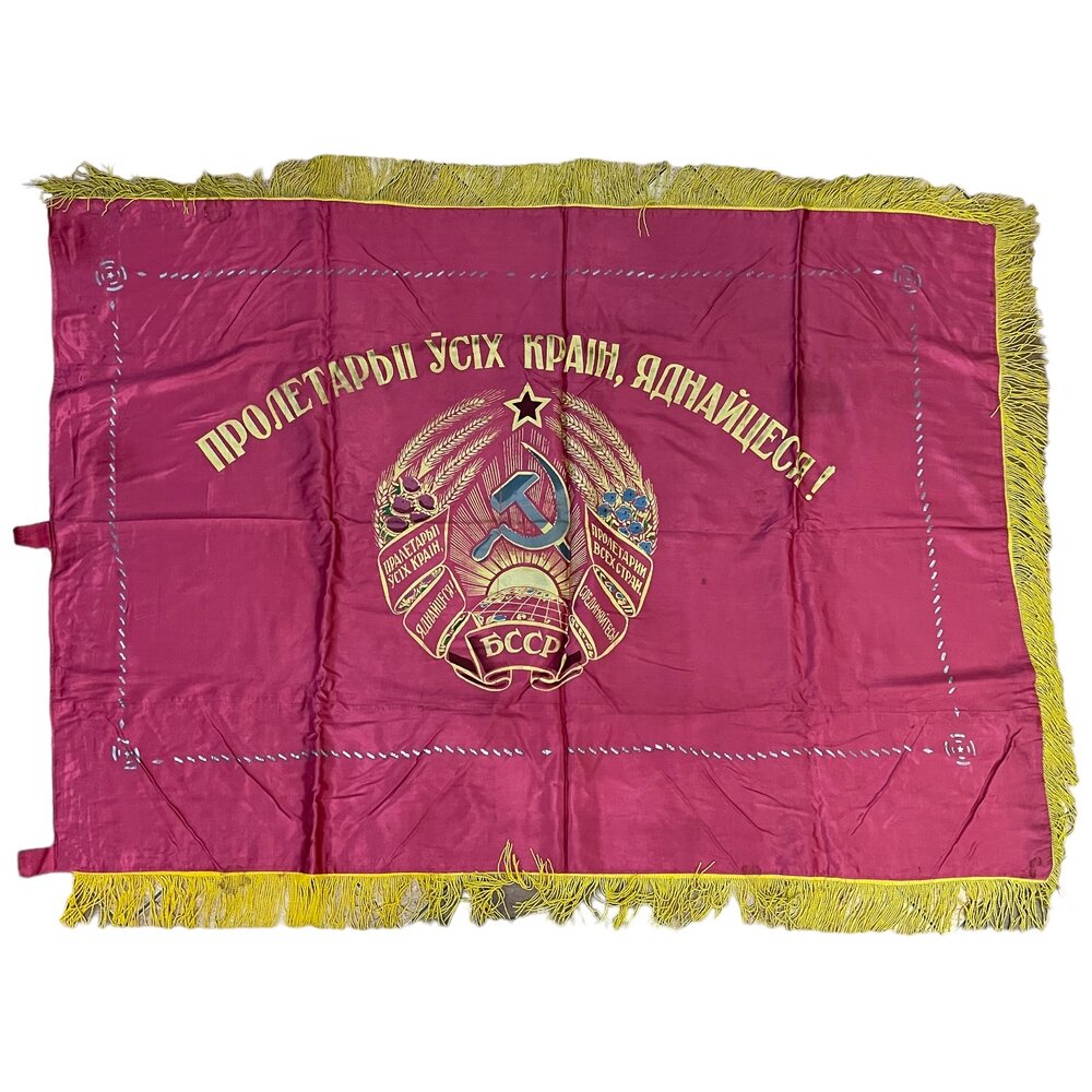 Знамя "Пролетарии всех стран, соединяйтесь!" 1950-1970 гг. Бсср
