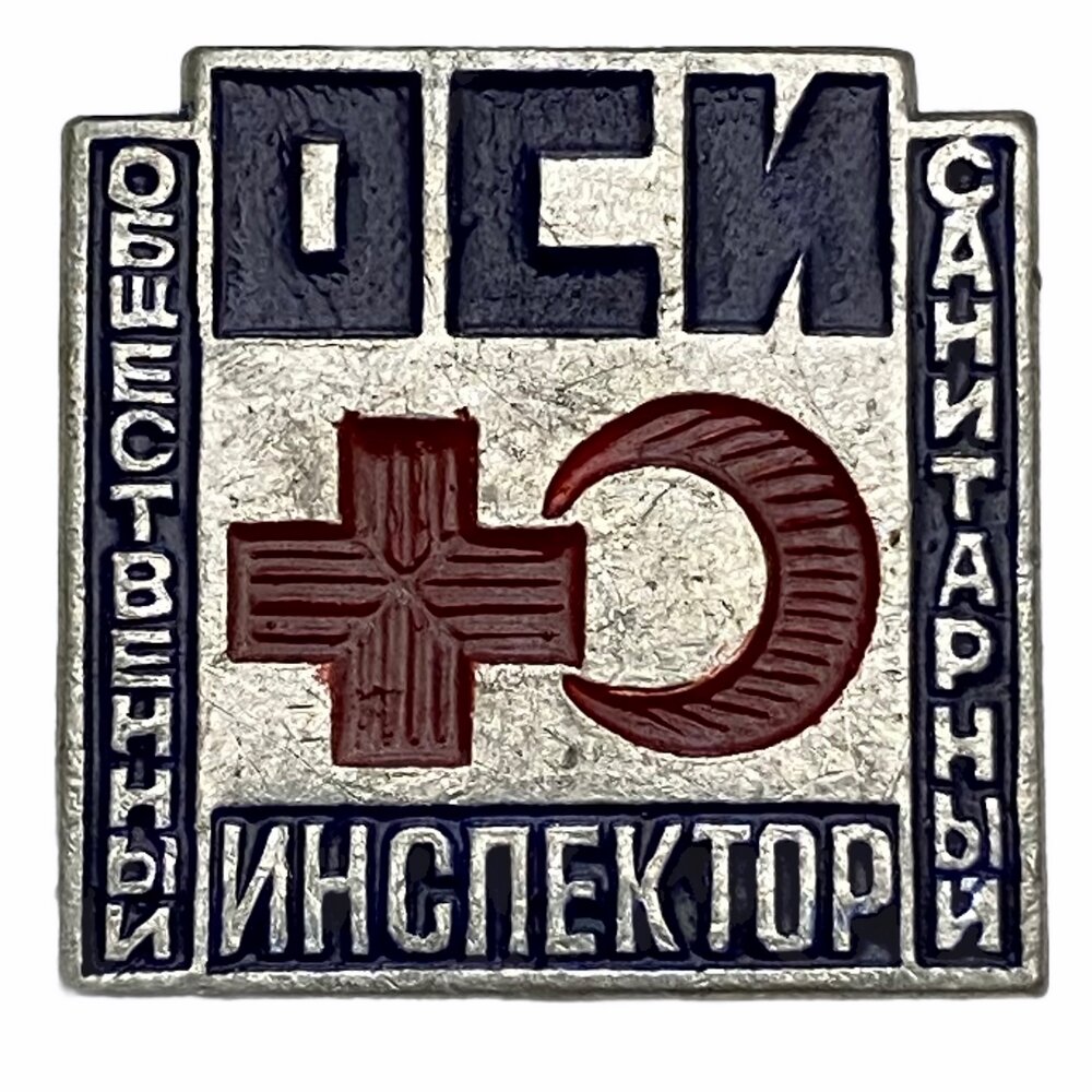 Знак "Общественный санитарный инспектор" СССР 1975 г. ЗСЗ (2)