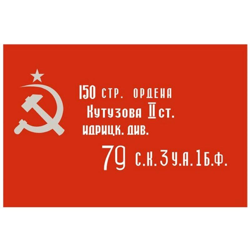 Флаг Знамя Победы 90х135см уличный, флажная сетка Флагснаб 1709934