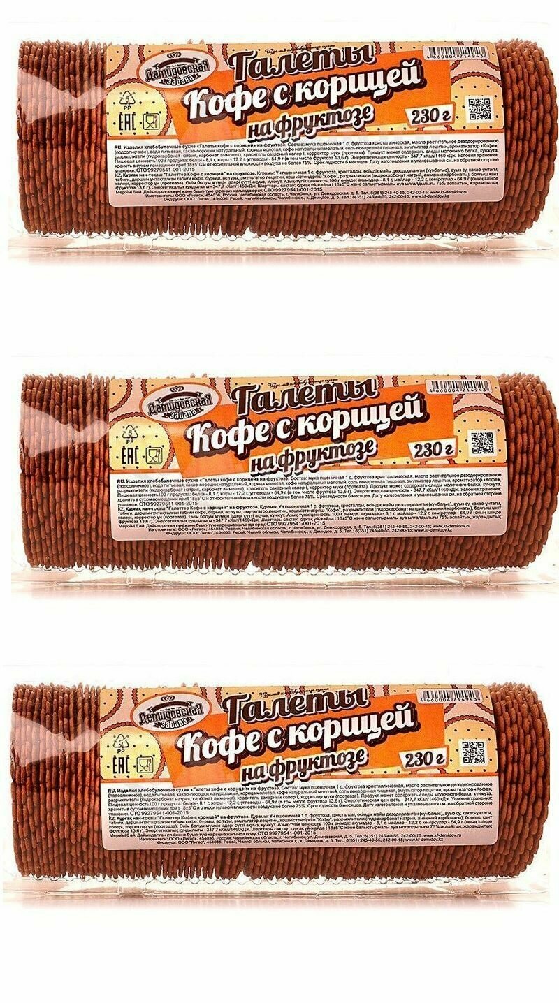 Галеты Демидовская забава, Кофе с корицей, на фруктозе, 230 г, 3 уп