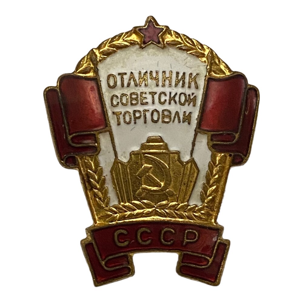 Знак "Отличник советской торговли" СССР 1951-1960 гг.