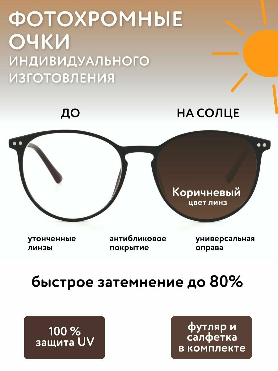 Очки с Фотохромными утонченными линзами / цвет линз коричневый / UV400 / -3.00 / 66-68