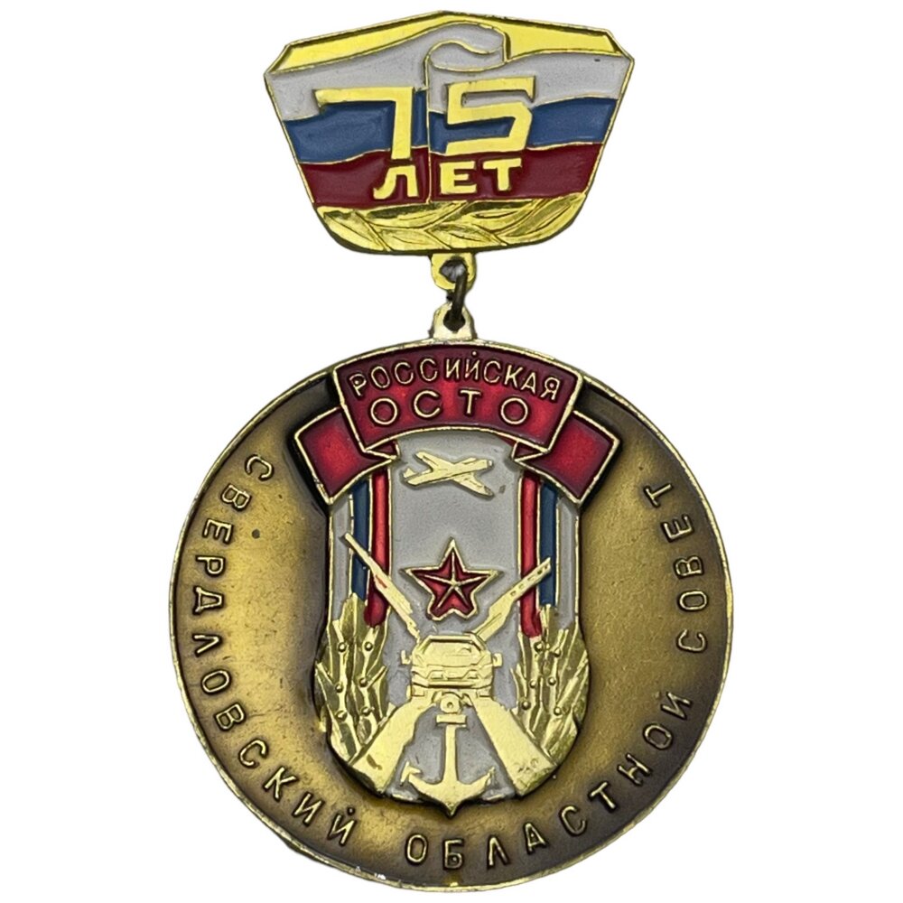 Знак "Российская осто 75 лет. Свердловский областной совет" Россия 2002 г.