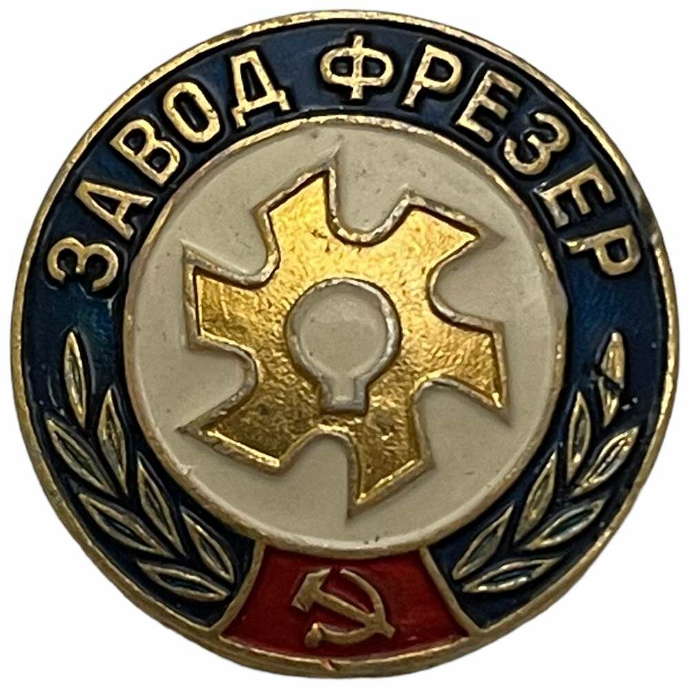 Знак "Завод Фрезер" СССР 1971-1980 гг.