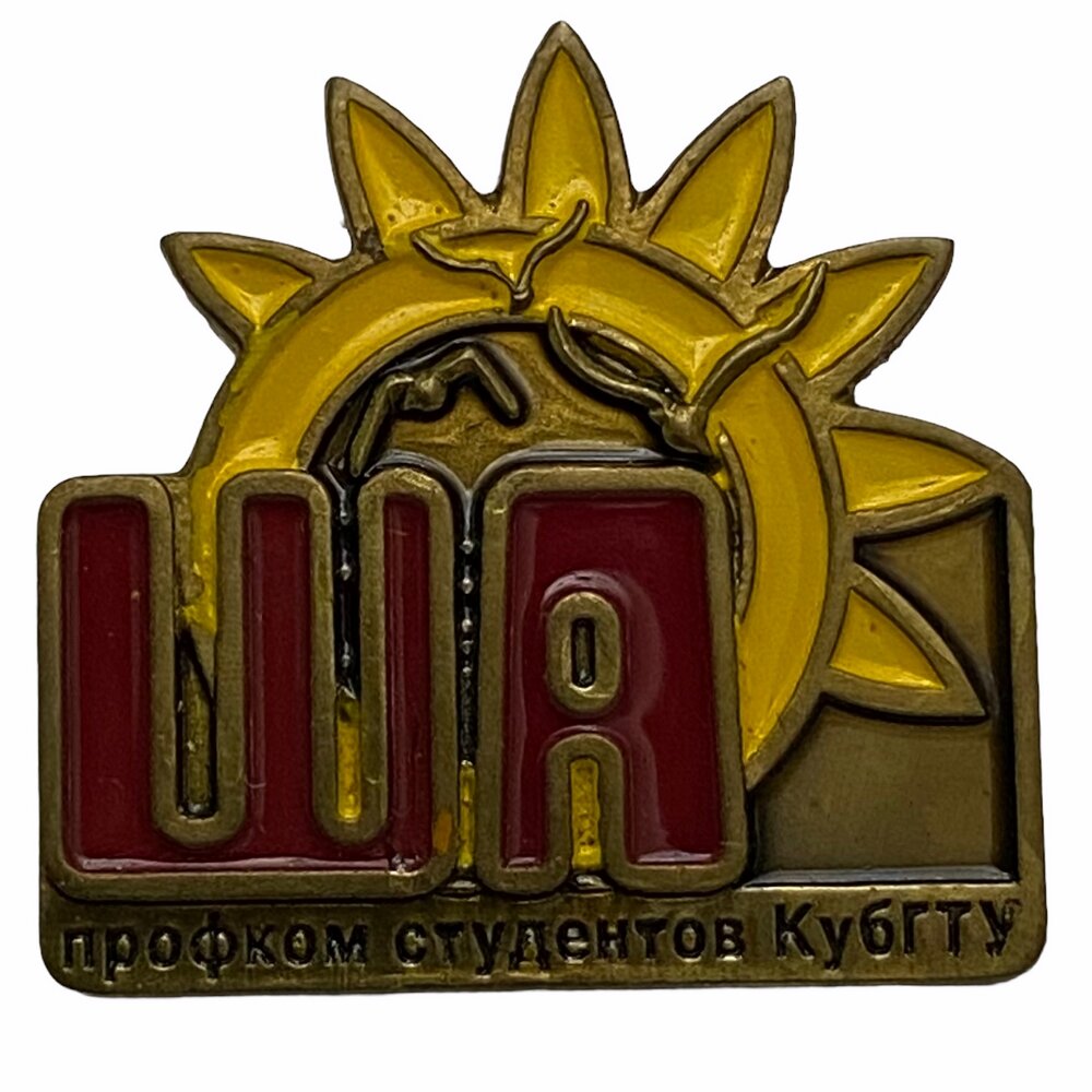 Знак "Профком студентов КубГТУ. ША" Россия 2000-2010 гг.