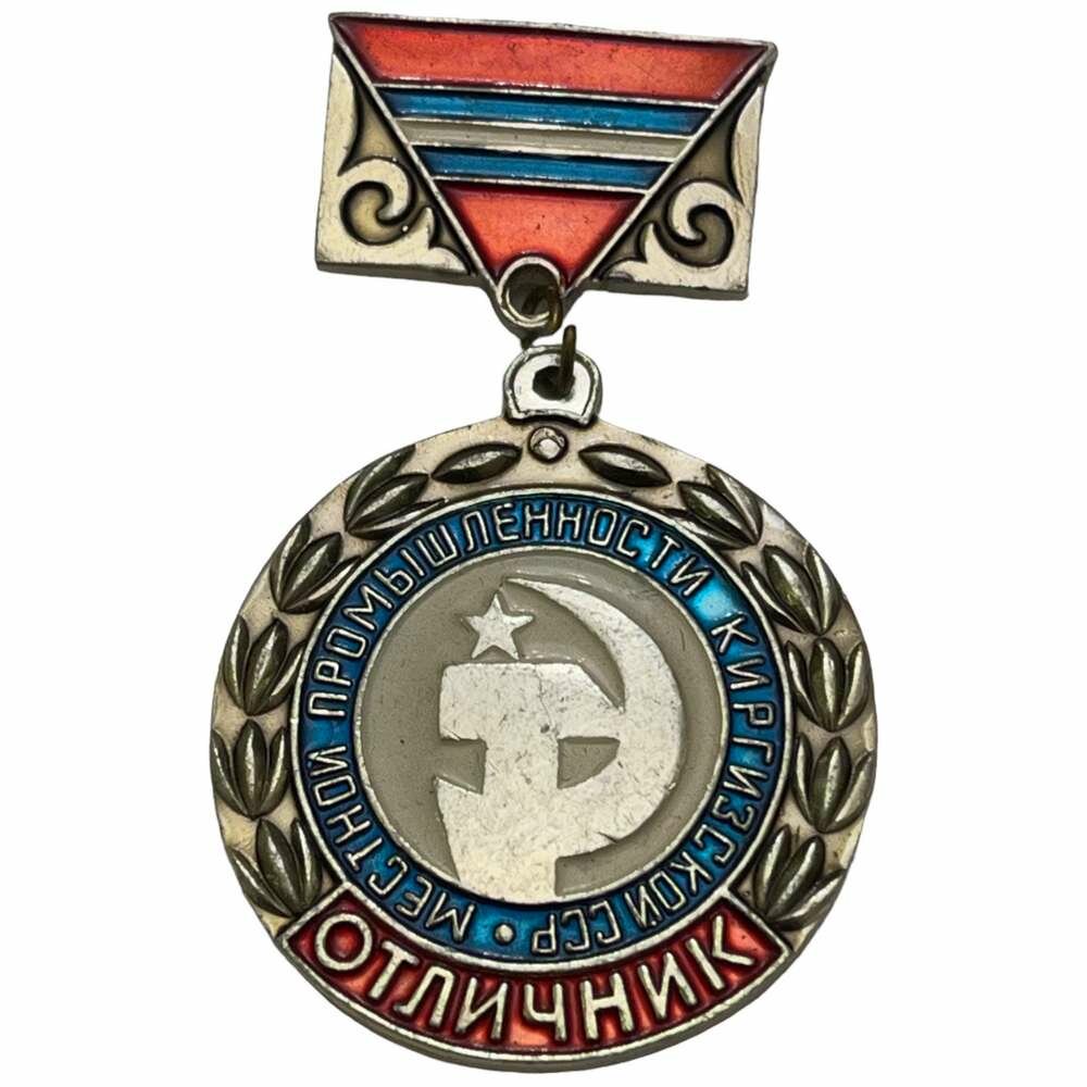 Знак "Отличник местной промышленности Киргизской ССР" СССР 1971-1980 гг.