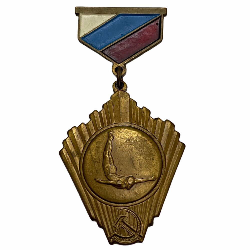 Знак "Госкомитет РСФСР по физической культуре и спорту" СССР 1970-1979 гг. (Прыжки в воду), ФСС