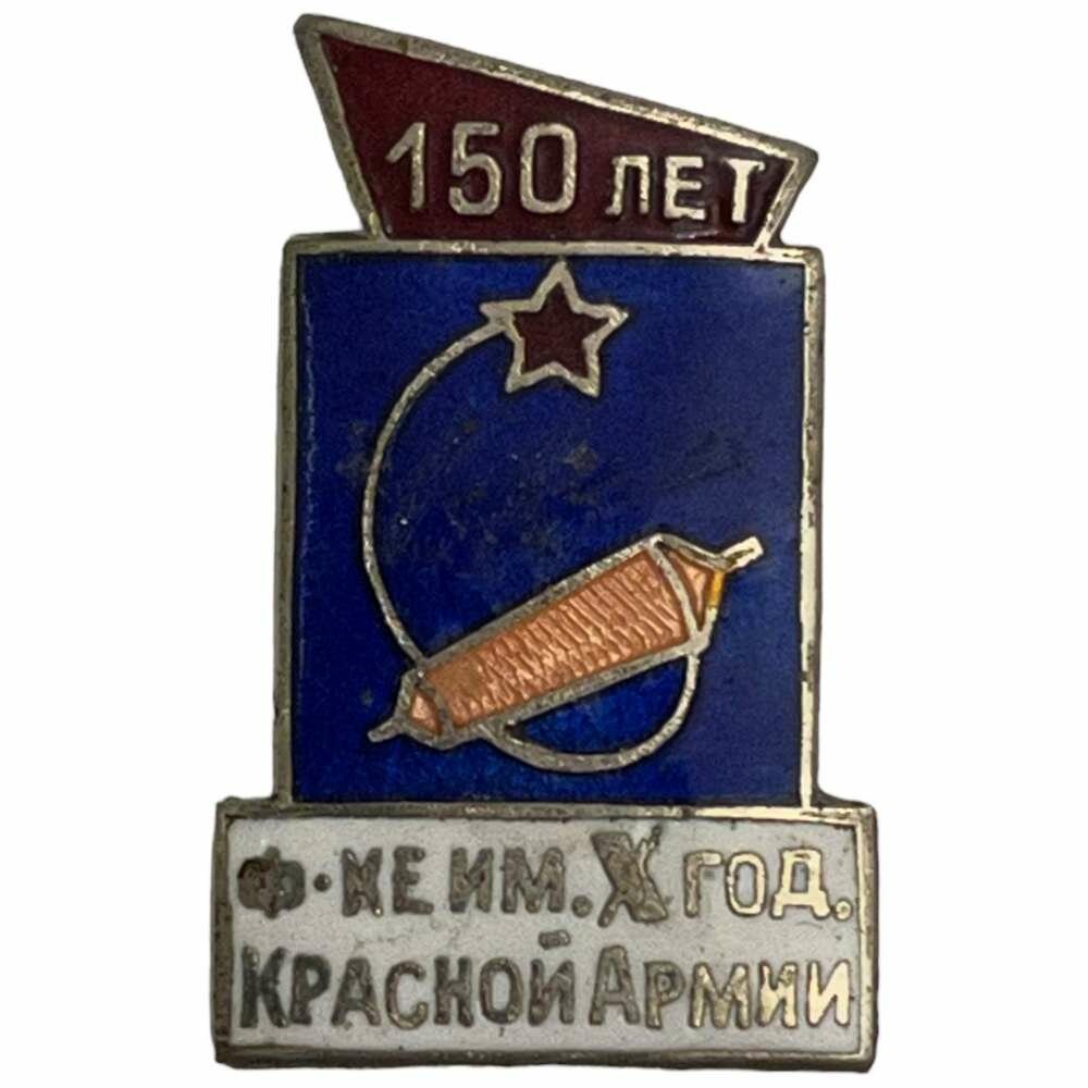 Знак "150 лет фабрике имени X годовщины красно армии" СССР 1984 г.